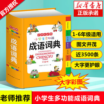 新编2019年小学生成语词典大全全新彩色本彩图版中小学中华成语大词典工具书1-6年级现代汉语多功能常