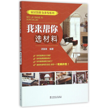 我来帮你选材料/家居装修我来帮系列
