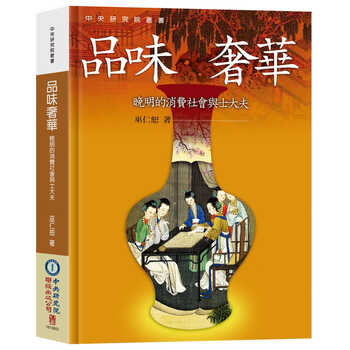 在途 巫仁恕品味奢华晚明的消费社会与士大夫（二版）联经出版公司