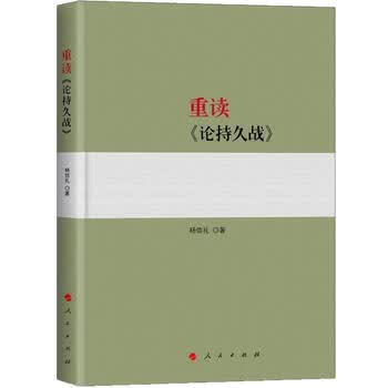 重读<<论持久战>>杨信礼政治/军事9787010198743 毛泽东作研究