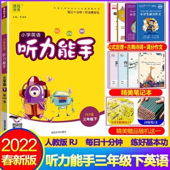 2022春通城学典小学英语听力能手三年级下册 人教PEP版小学3年级下同步练习题英文理解单词短语句型