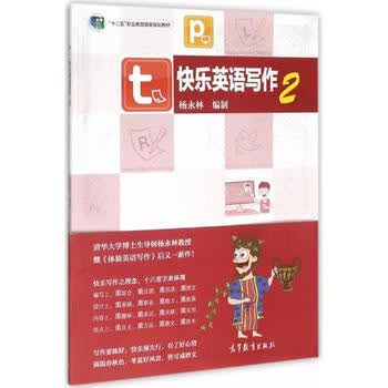 快乐英语写作(2) 杨永林 编制 书籍