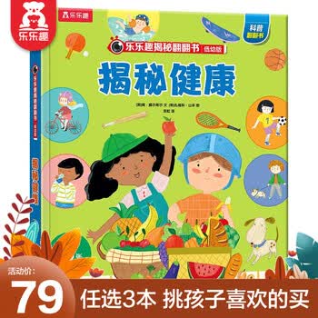 【单本组合】乐乐趣揭秘翻翻书系列低幼版 2-3-6岁科普翻翻书幼儿百科全书单册揭秘系列科普启蒙绘本 揭秘健康