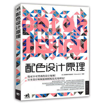 配色设计原理 日本奥博斯科编辑部 9787500690351 中国青年出版社