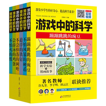 游戏中的科学（全6册）玩转科学知识 趣味科普知识大全 少儿课外科普实验书籍