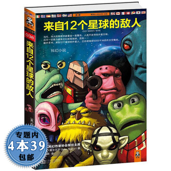 【包邮】 来自12个星球的敌人 图书籍
