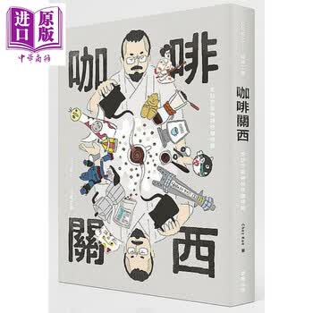 咖啡关西 走访京阪神特色咖啡馆 港台原版 Chez Kuo 台湾东贩