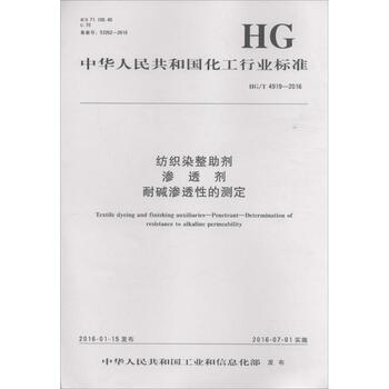纺织染整助剂 渗透剂 耐碱渗透性的测定