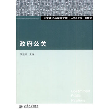 公关 洪建设 北京大学出版社