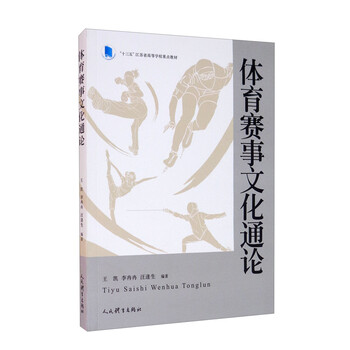体育赛事文化通论