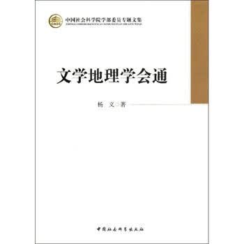 文学地理学会通 杨义  书籍