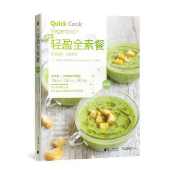 包邮：轻盈全素餐 烹饪/美食 素菜菜谱  图书