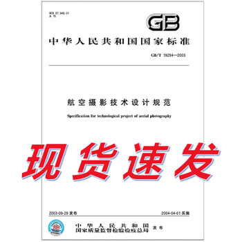 GB/T 19294-2003 航空摄影技术设计规范 标准