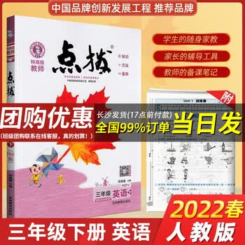 【官方正版】2022春小学点拨语文数学英语一二三四五六年级下册荣德基点拨课堂笔记 三年级下册英语（人教版）特高级教师 教材同步辅导