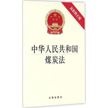 中华人民共和国煤炭法(新修正版)  作 书籍