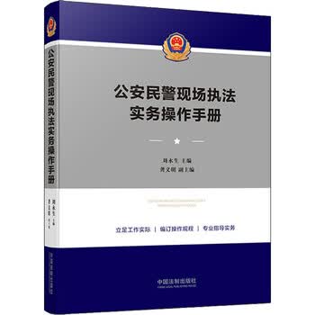 公安民警现场执法实务操作手册 图书