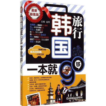 韩国旅行,一本就够(新超值版)   书籍