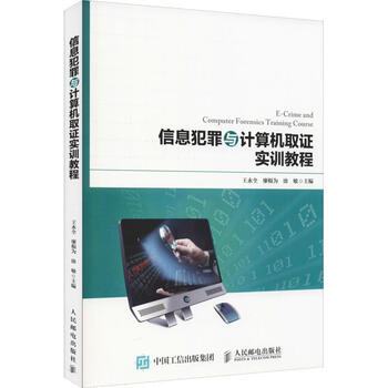 信息犯罪与计算机取证实训教程
