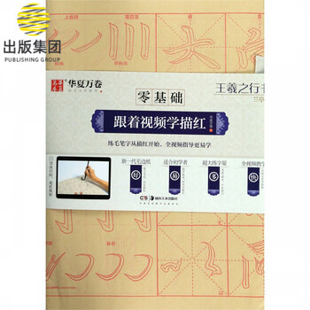 王羲之行书兰亭序/零基础跟着视频学描红