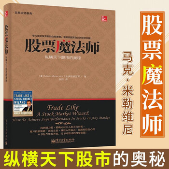 全新正版】股票魔法师 纵横天下股市的奥秘  股票入门基础知识 教程 股票入门基础知识短线 大作手 股票投资书籍 实战技巧 投资理财 电子工业出版社