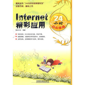 Internet 精彩应用24小时轻松掌握【正版图书】