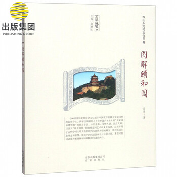 图解颐和园/京华通览