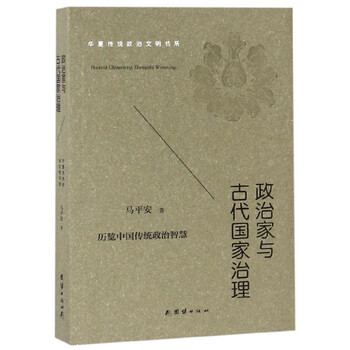 政治家与古代国家治理/华夏传统政治文明书系