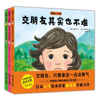 我爱上小学 日本幼儿园绘本大奖得主楠茂宣全新力作 助力幼小衔接（套装共3册）(中国环境标志产品 绿色印刷)