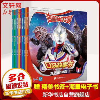 奥特曼系列 儿童卡通动漫图书 读故事学知识 性格培养 传奇故事 识字超人故事 战斗益智拼图 奥特曼外传【自选】 【迪迦奥特曼口袋故事书】光之勇士(1-10)