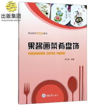 果酱画菜肴盘饰(职业教育烹饪专业教材)