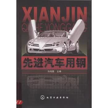 先进汽车用钢 马鸣图 7-122 9787122011862