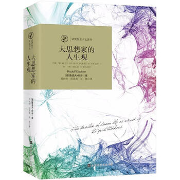 大思想家的人生观