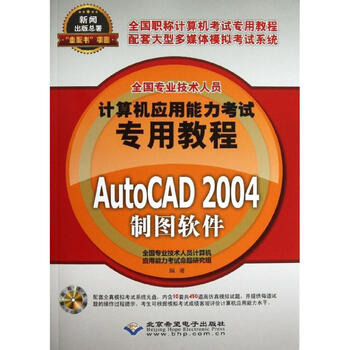 AutoCAD 2004制图软件  北京希望电子出版社 