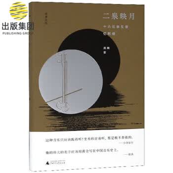 二泉映月(十六位亲见者忆阿炳)(精)/极度文丛