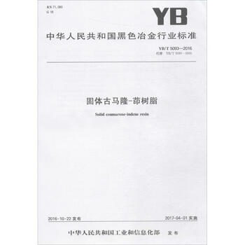 固体古马隆-茚树脂