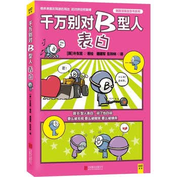 包邮：千万别对B型人表白动漫  图书
