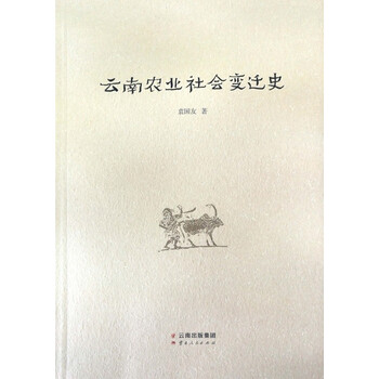 云南农业社会迁史 袁国友 云南人民出版社