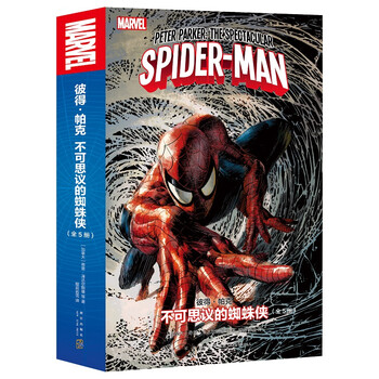 彼得·帕克：不可思议的蜘蛛侠（全５册） 漫画漫威级英雄  新星出版社官方旗舰店