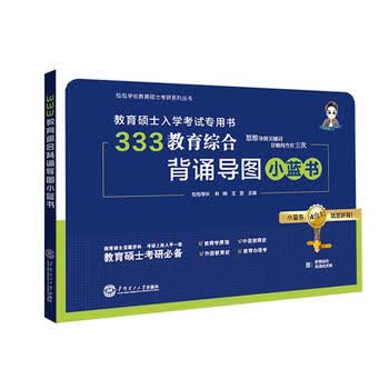 包邮：333教育综合背诵导图小蓝书考试  图书