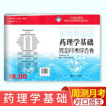正版2022版中等职业学校对口升学考试药物学药理学基础周测月考综合卷 三校生对口升学药物学基础练习册