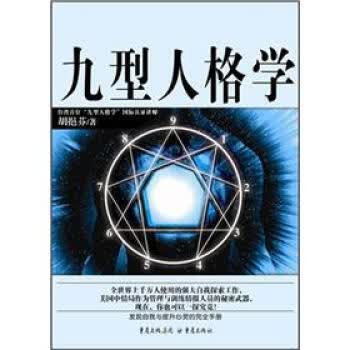 九型人格学