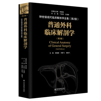 普通外科临床解剖学第二2版介绍了普通外科的发展简史外科学书籍 李国新 邓雪飞 主编山东科学技术出版