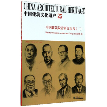 中国建筑文化遗产(25中国建筑设计研究历程2)