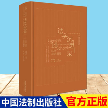 【法学启蒙系列】法学沉思录    中国法制出版社 2021版