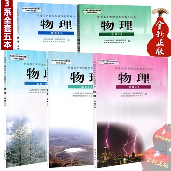 人教版高中物理教材选修3系全套5本物理书选修3-1选修3-2选修3-3选修3-4选修3-5正版教科书高中人教版物理课本教材教科书