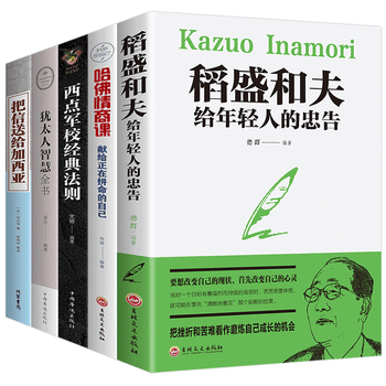 全5册稻盛和夫给年轻人的忠告稻盛和夫的书籍全套正版哈佛情商课西点军校犹太人智慧把信送给加西亚稻田和夫