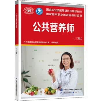 公共营养师(三级)
