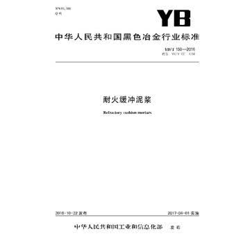YB/T150-2016耐火缓冲泥浆