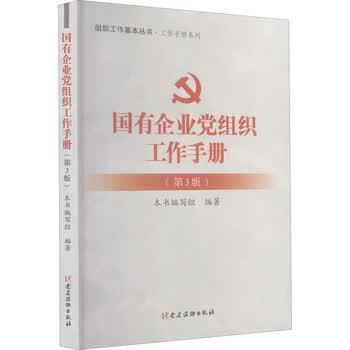 国有企业党组织工作手册(第3版) 图书