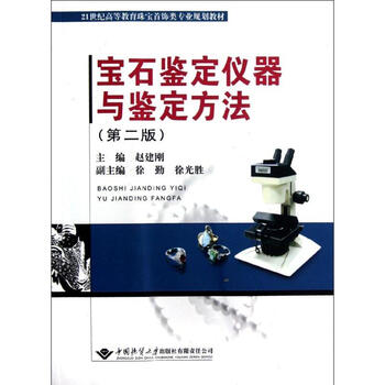 宝石鉴定仪器与鉴定方法 (第2版)